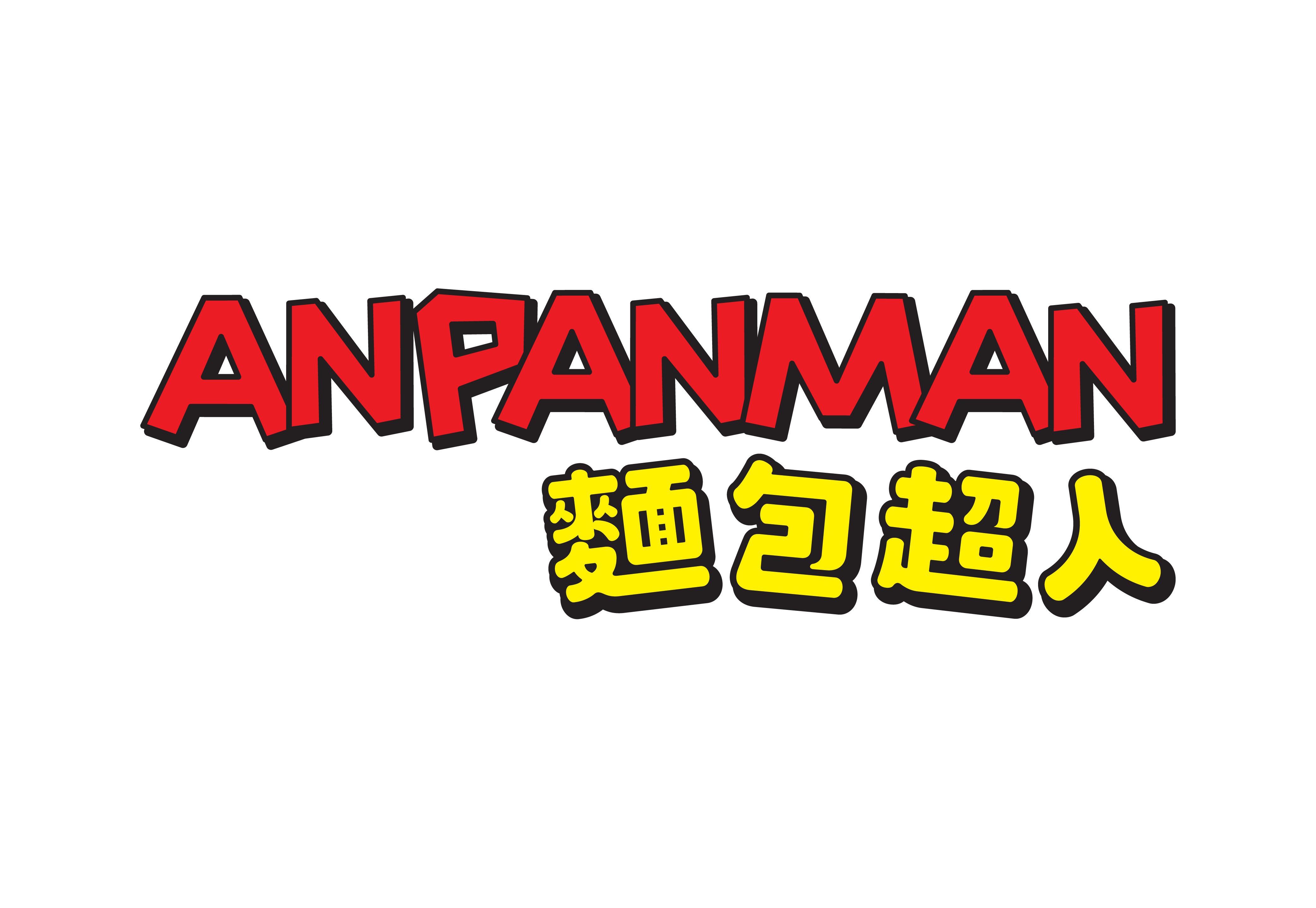 Anpanman 麵包超人 - 瑞華行- Daniel & Co.