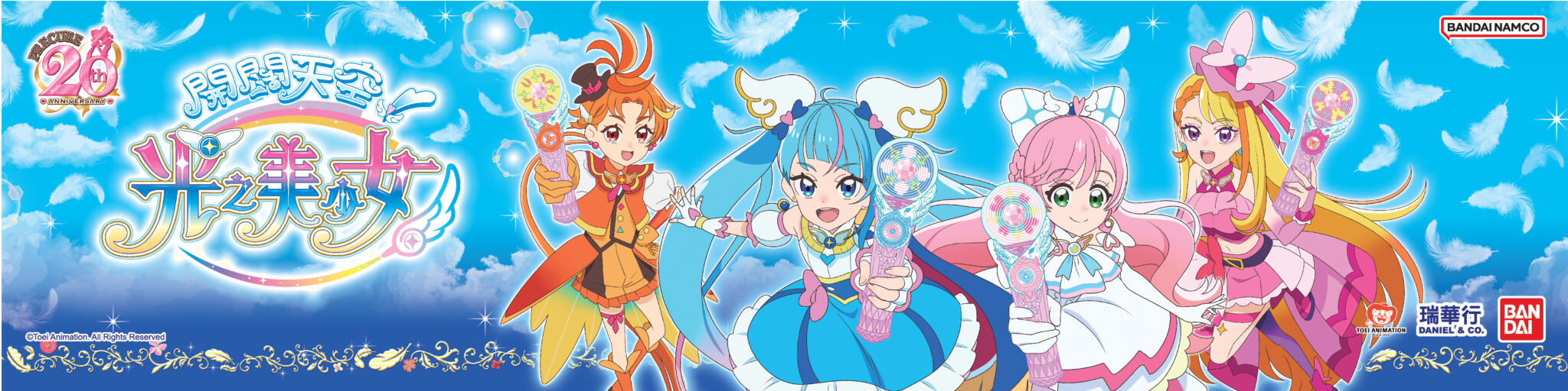 Pretty Cure 光之美少女 - 瑞華行- Daniel & Co.